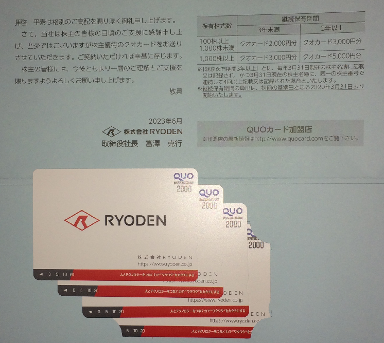 RYODEN（8084）株主優待: redshelfの無職で株ろ～ぐ