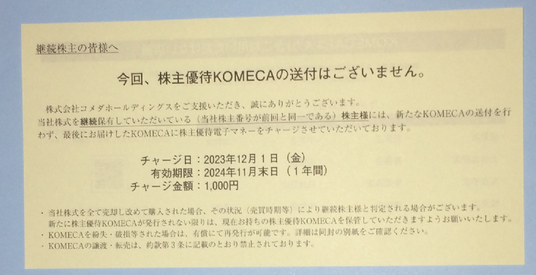 コメダHD（3543）株主優待: redshelfの株ろ～ぐ