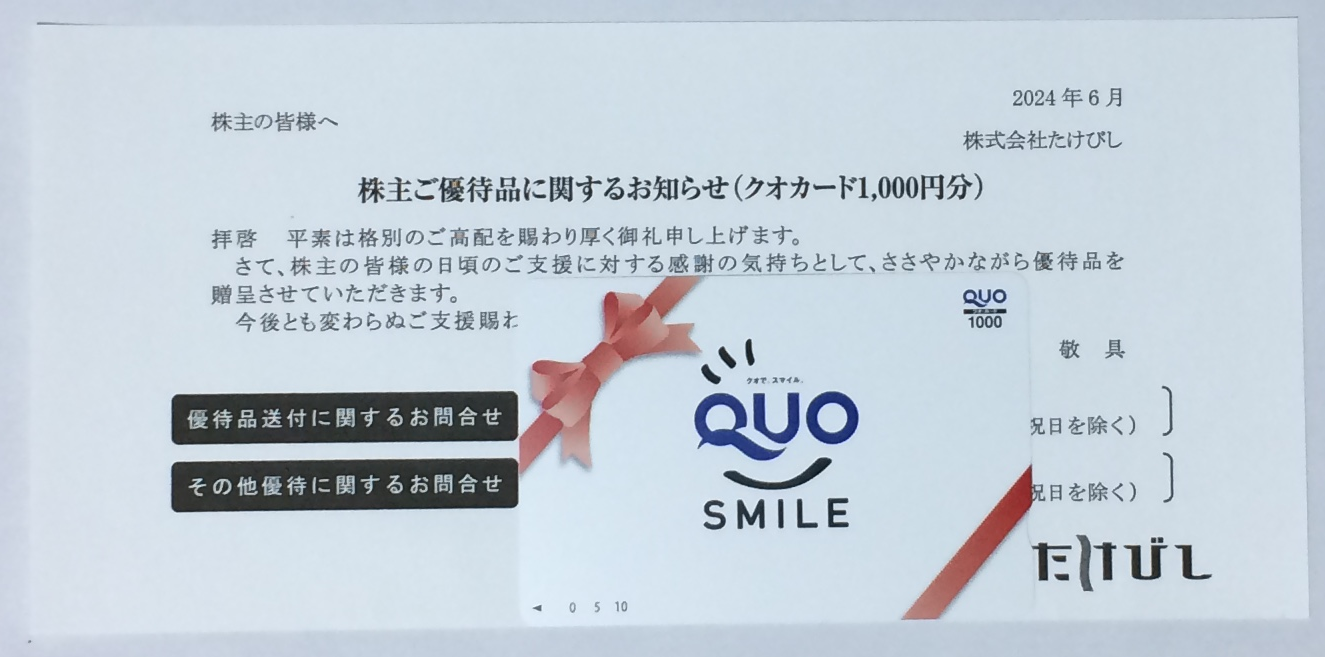 たけびし（7510）株主優待: redshelfの株ろ～ぐ